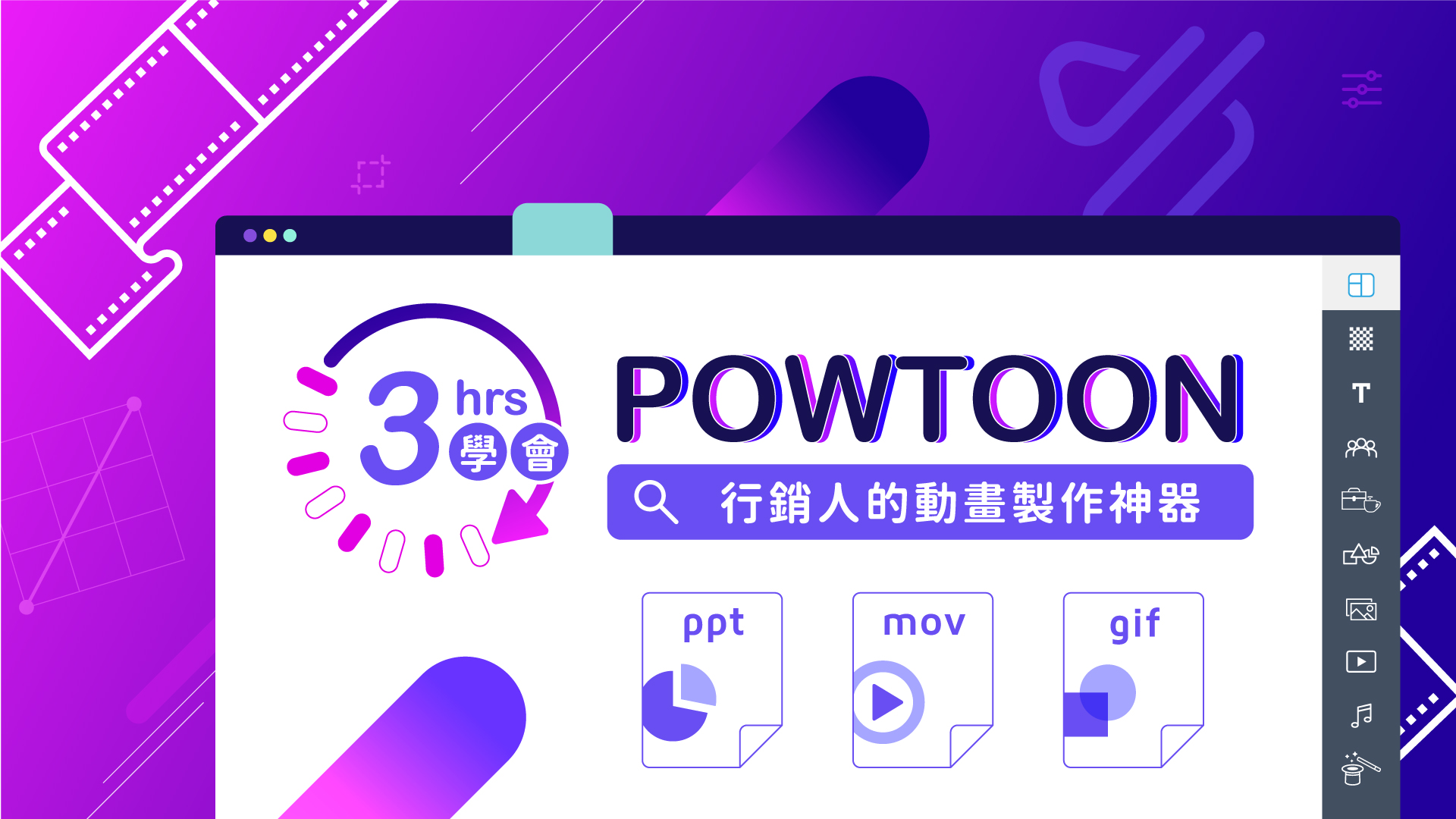 3小時學會PowToon：行銷人的動畫製作神器 - 微職人 | 最多元的線上學習平台